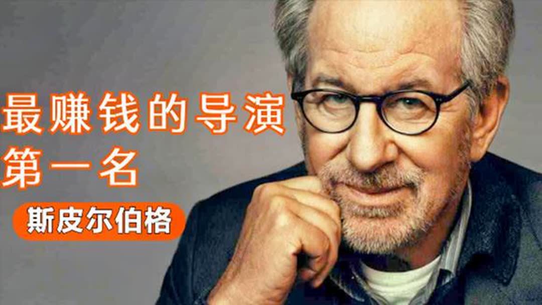 最赚钱的导演斯皮尔伯格,以105亿票房稳居第一,是周星驰的三倍