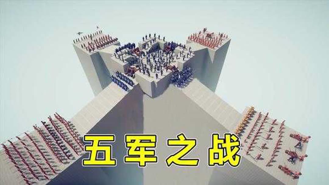 全面战争模拟器,大战争系列,五军之战