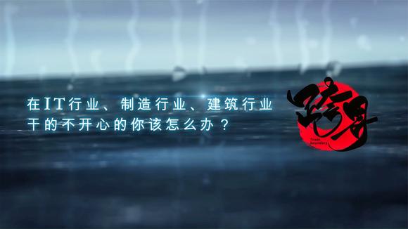 在IT行业、制造行业、建筑行业干的不开心的你该怎么办?玩跨界吧