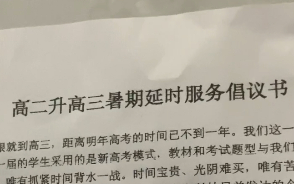 《龙南中学高二升高三暑期延时服务倡议书》——吐槽