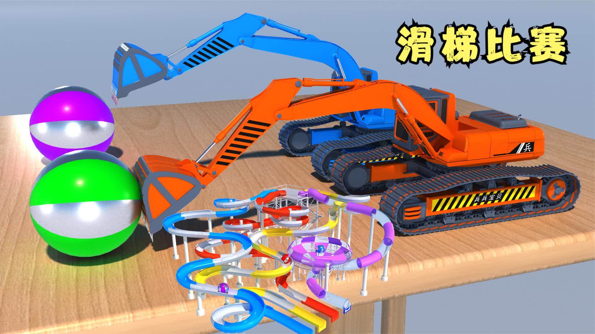 水滑梯比赛、少儿挖掘机工程车汽车玩具动画片、幼儿启蒙益智动画