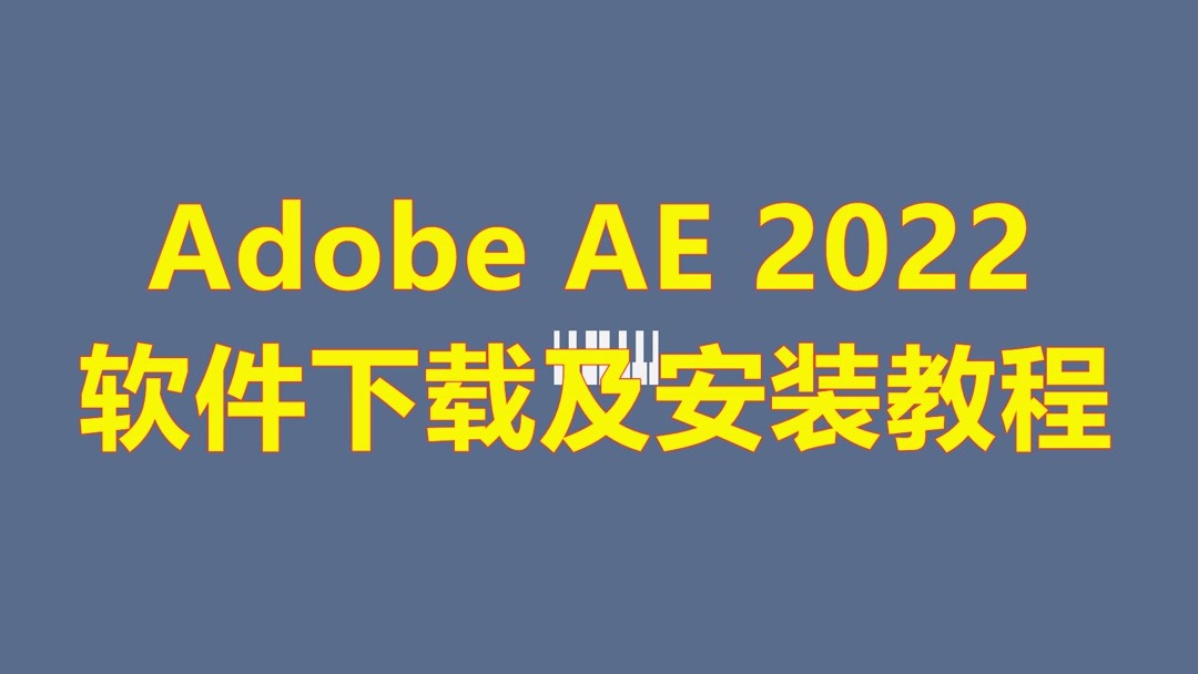 Ae2020中文破解版安装教程?Ae2020怎么下载安装?