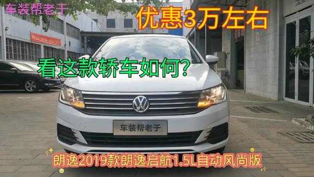 朗逸启航1.5L自动风尚版,优惠3万左右,看配置价位值得购买吗?