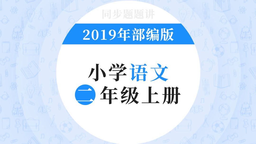 课文 第1课 小蝌蚪找妈妈_3