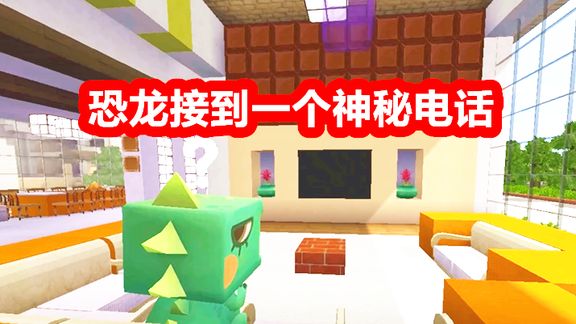 迷你世界欧妮搞笑视频:恐龙接到一个神秘电话,到底是谁