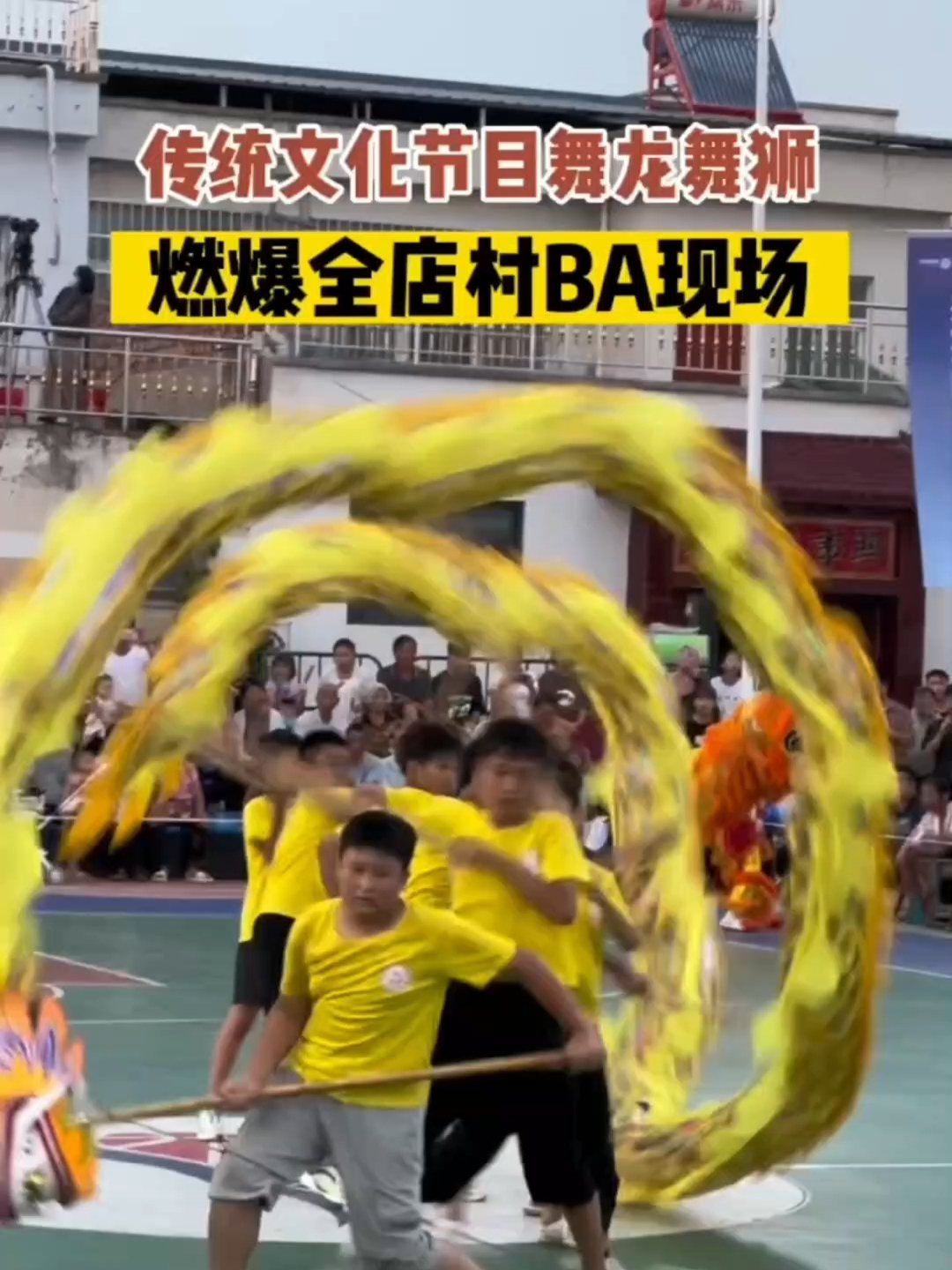 传统文化节目舞龙舞狮 燃爆中牟“全店村BA”现场