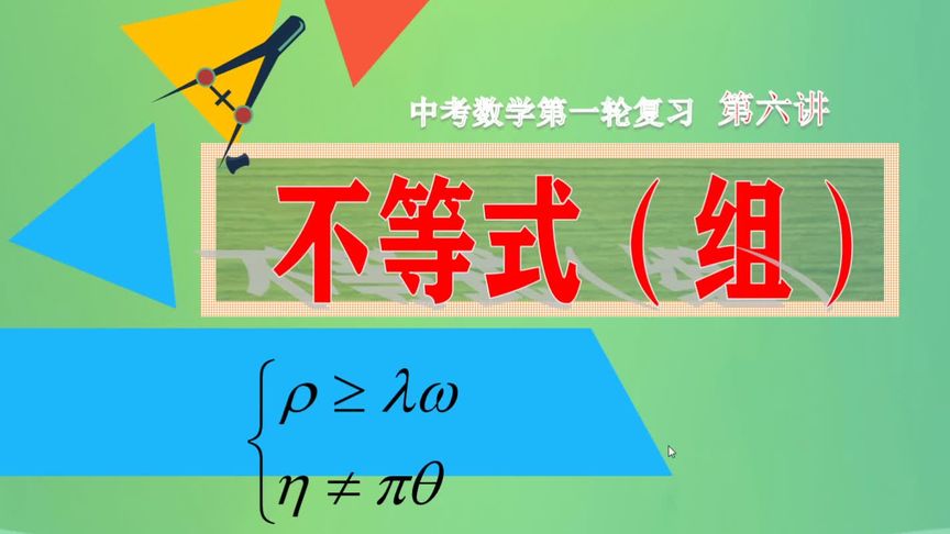 中考数学第一轮复习第6讲不等式(组)