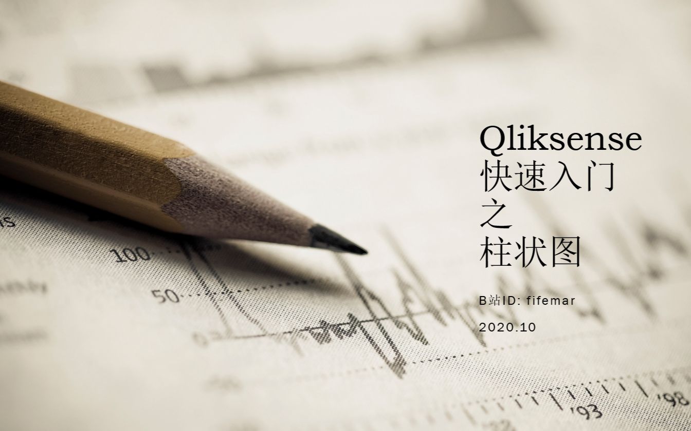 Qlik Sense入门系列 柱状图 条形图