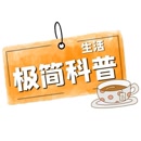极简科普 