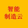 智能制造云 