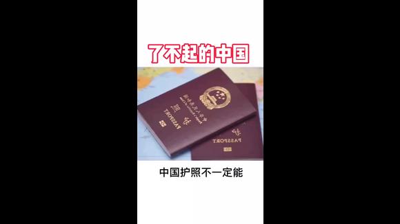 你知道中国护照有多牛吗?