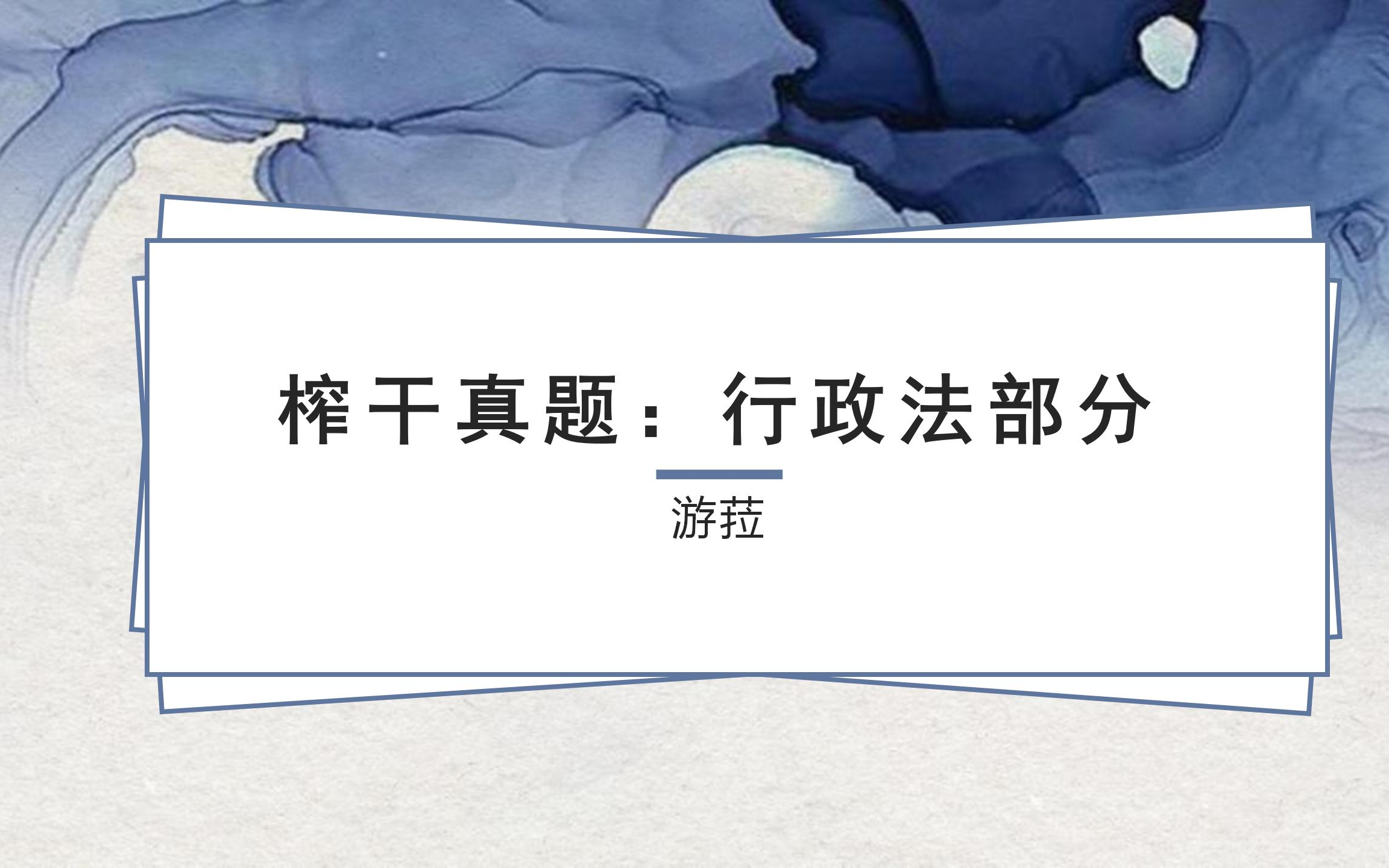 榨干真题:行政法部分66-70题