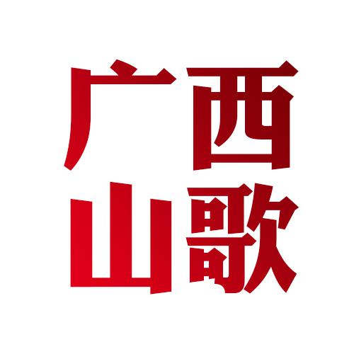 广西山歌汇 