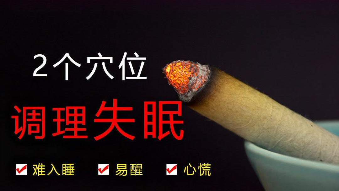 穴位与健康:刺激2个穴位,助你改善睡眠,宁心安神