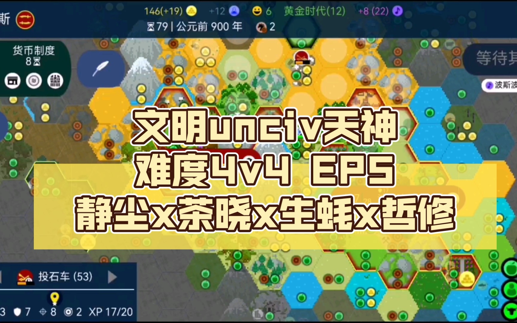 【静尘x茶晓x生蚝x哲修】文明unciv天神4v4 EP5 蒙古宣战法兰西,...