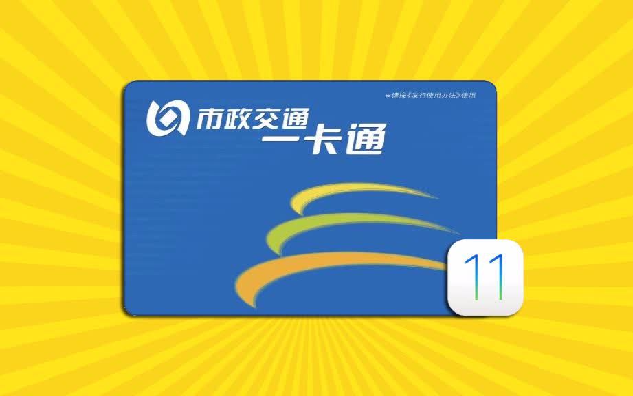 「极光快讯」iOS 11.3推送更新,支持Apple Pay乘车并解除处理器降频