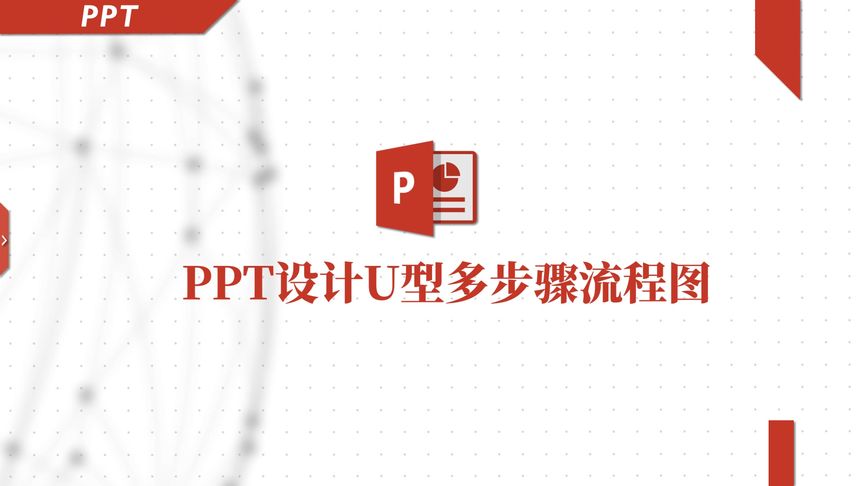 PPT中怎么设计U型多步骤流程图?学会这一招,你也是软件达人!