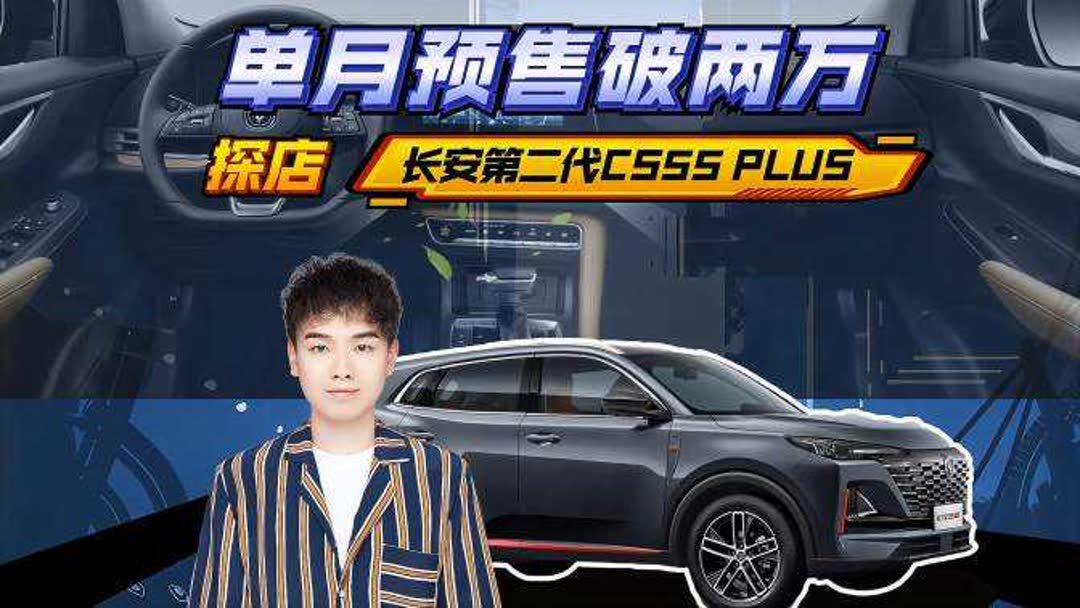 单月预售两万台的车值不值得买,探店第二代CS55 PLUS