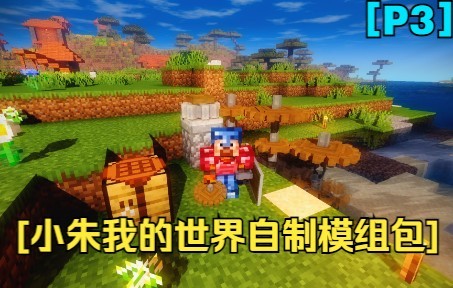 [小朱我的世界自制模组包][P3]
