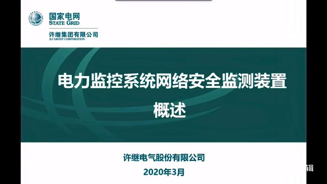 电力监控系统网络安全监测装置