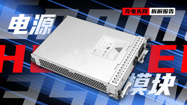 华为NetEngine AR系列路由器电源模块拆解