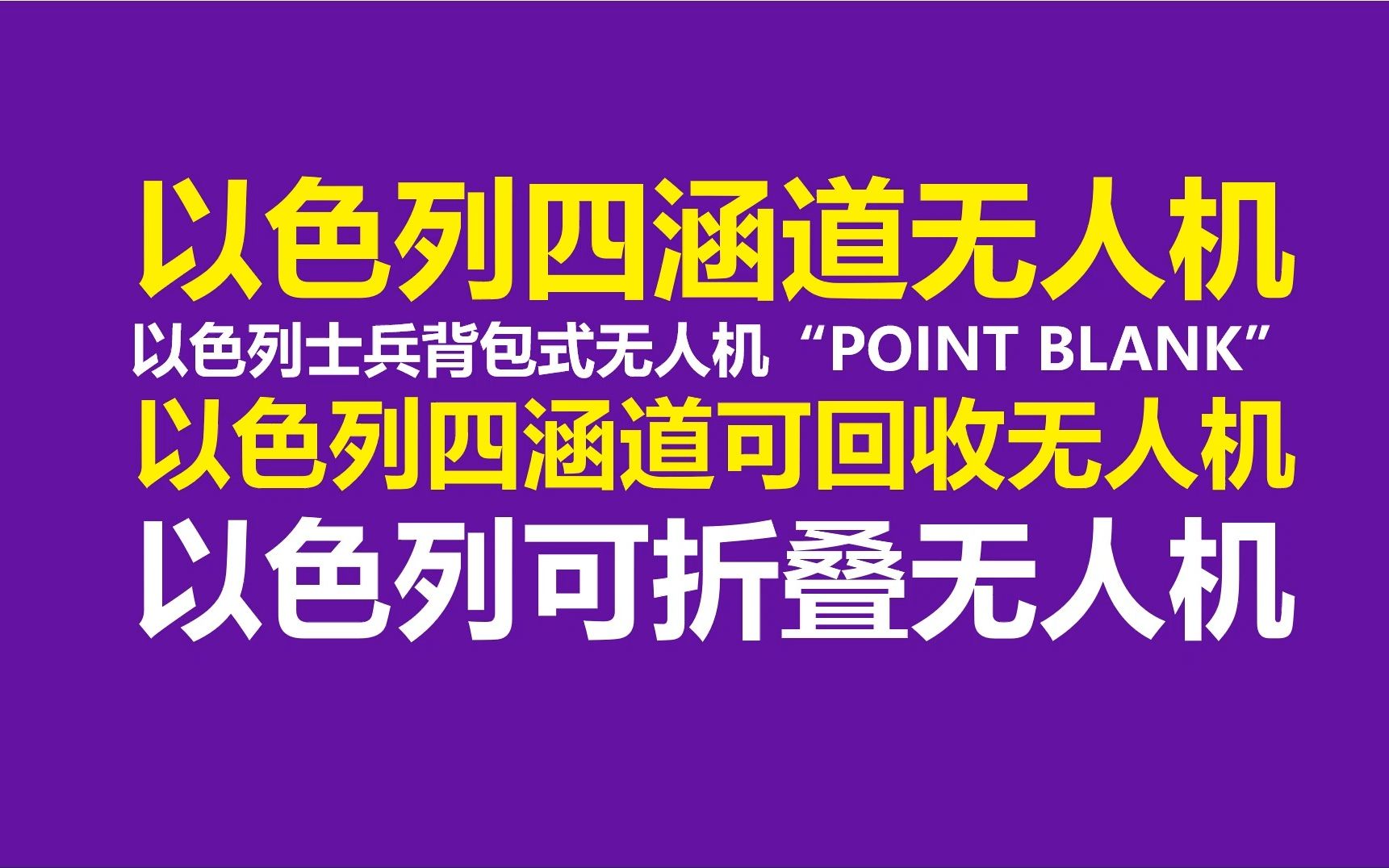 以色列四涵道无人机,以色列士兵背包式无人机“POINT BLANK” ...