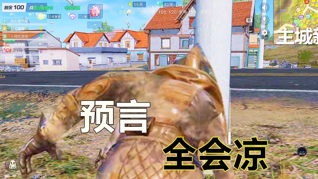 荒野行动:队友预言全队凉在中部主城,有人不信,结局打脸了!