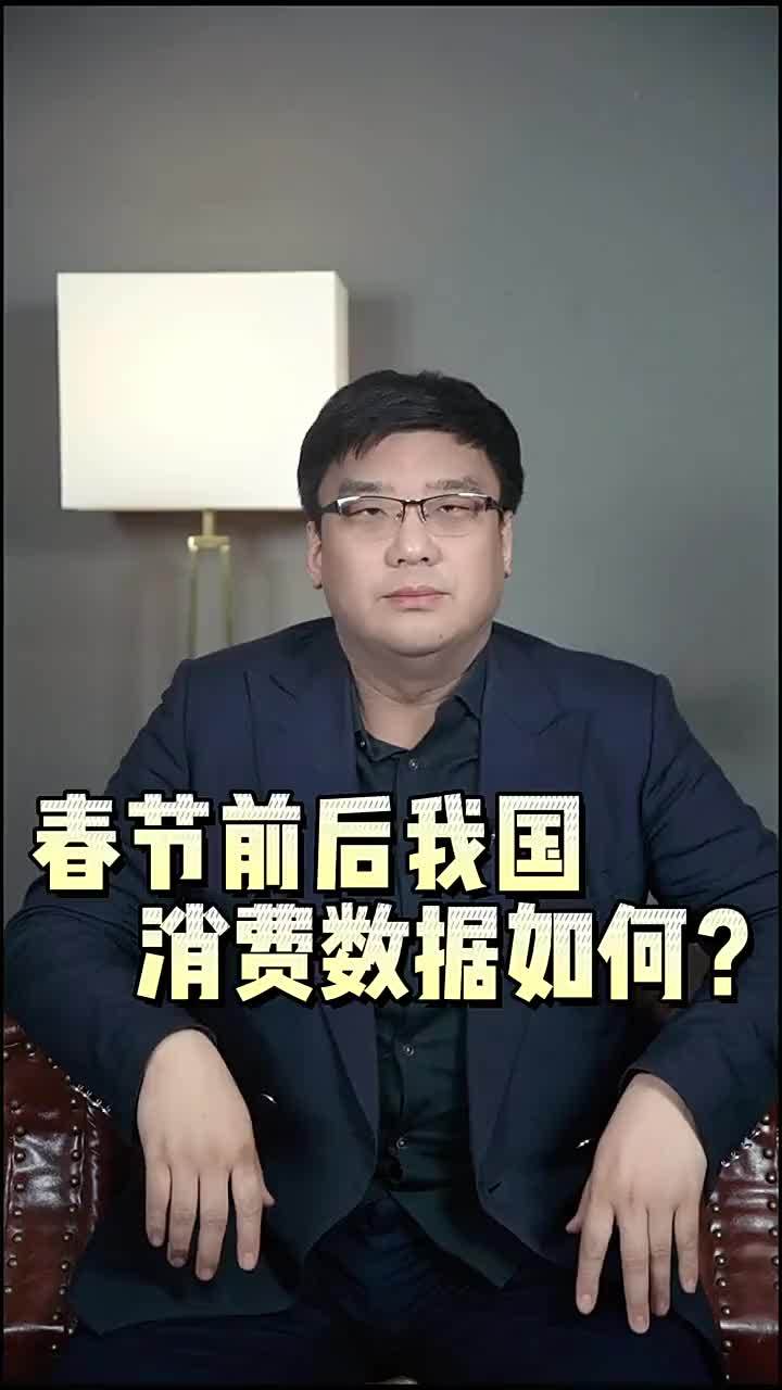 春节前后我国消费数据如何?#春节 #财经知识 #消费