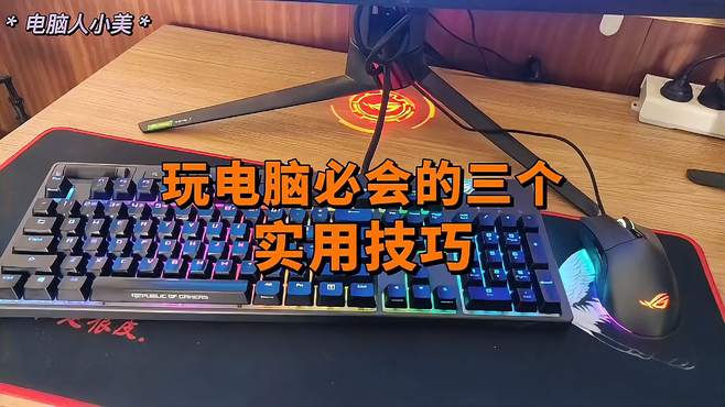 玩电脑必会的三个技巧,学会哪个都受益终身