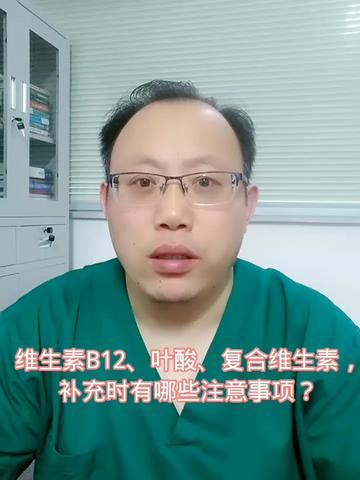维生素B12、叶酸、复合维生素,在补充时