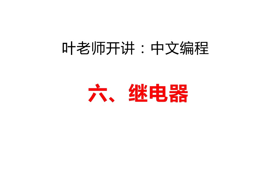 叶老师开讲:中文编程(六)继电器