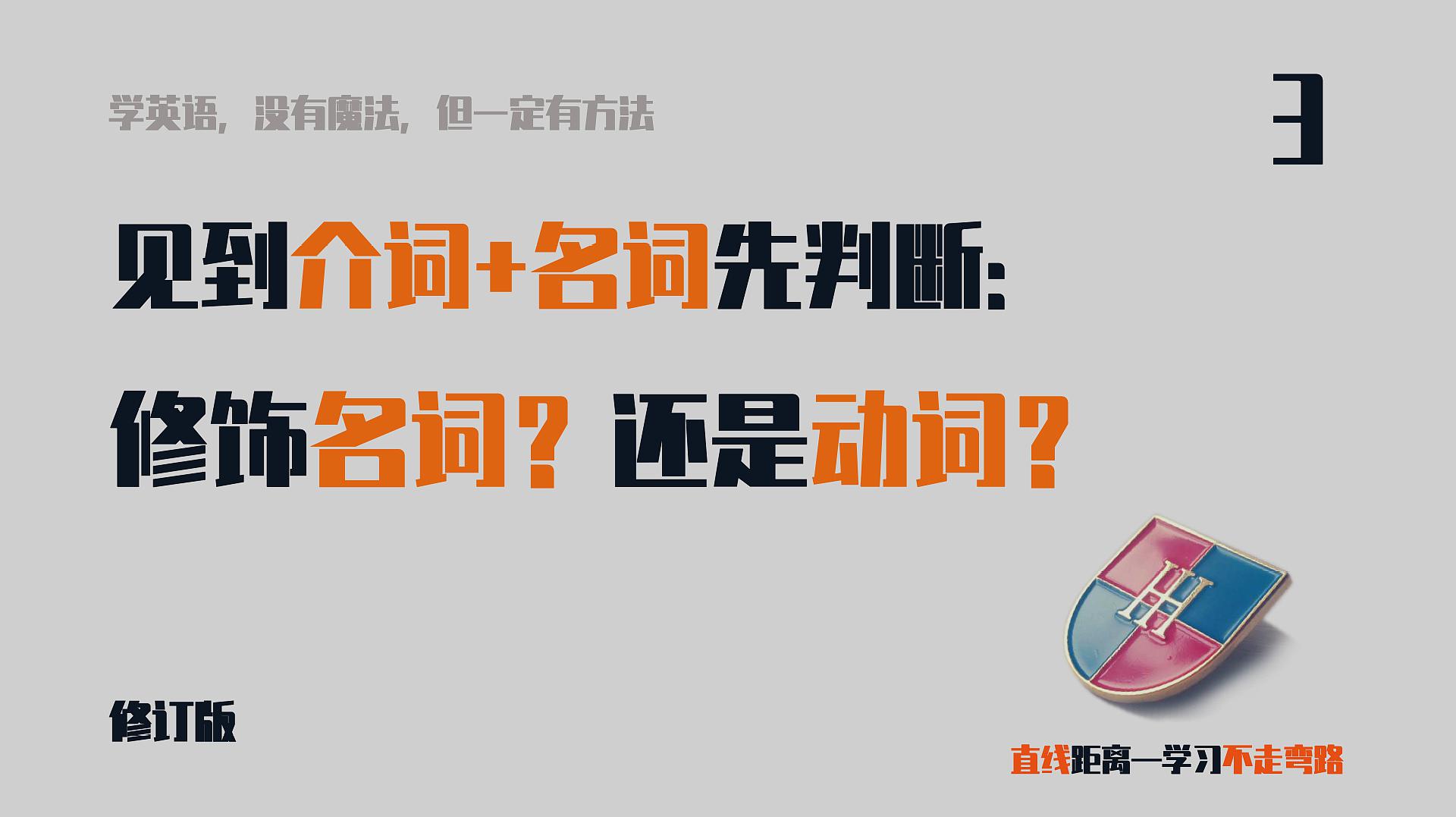 见到介词+名词,要先判断是修饰名词,还是动词