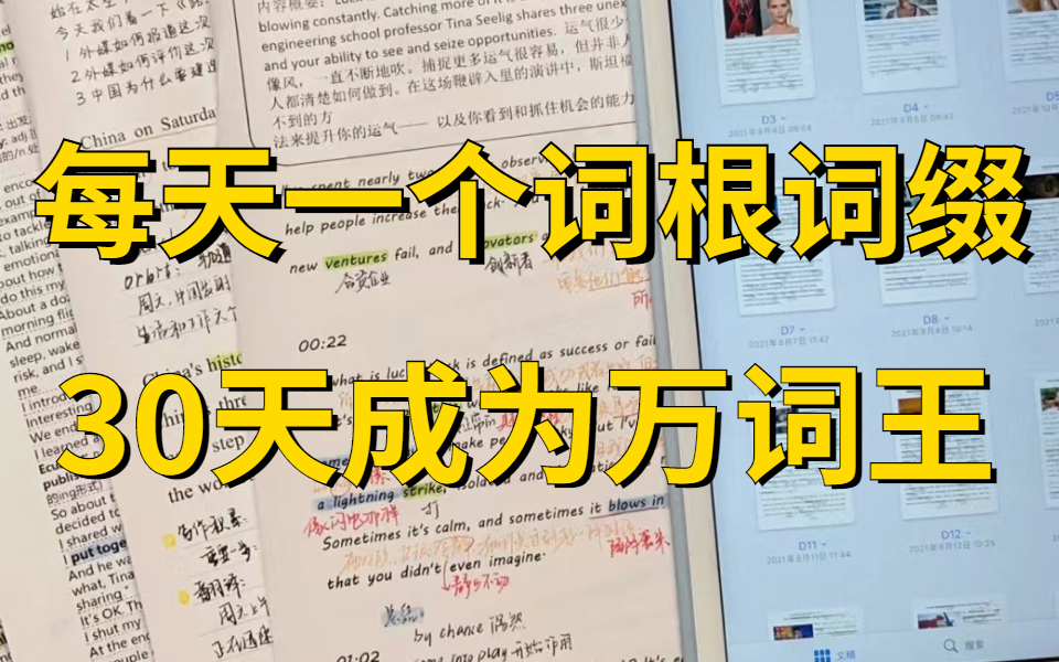 每天一个词根词缀 30天变成英语万词王 这可能是B站最全的词根词缀 ...