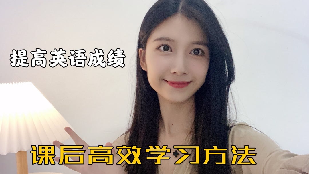 干货来啦~英语老师教你课后高效学习,如何提高英语成绩?