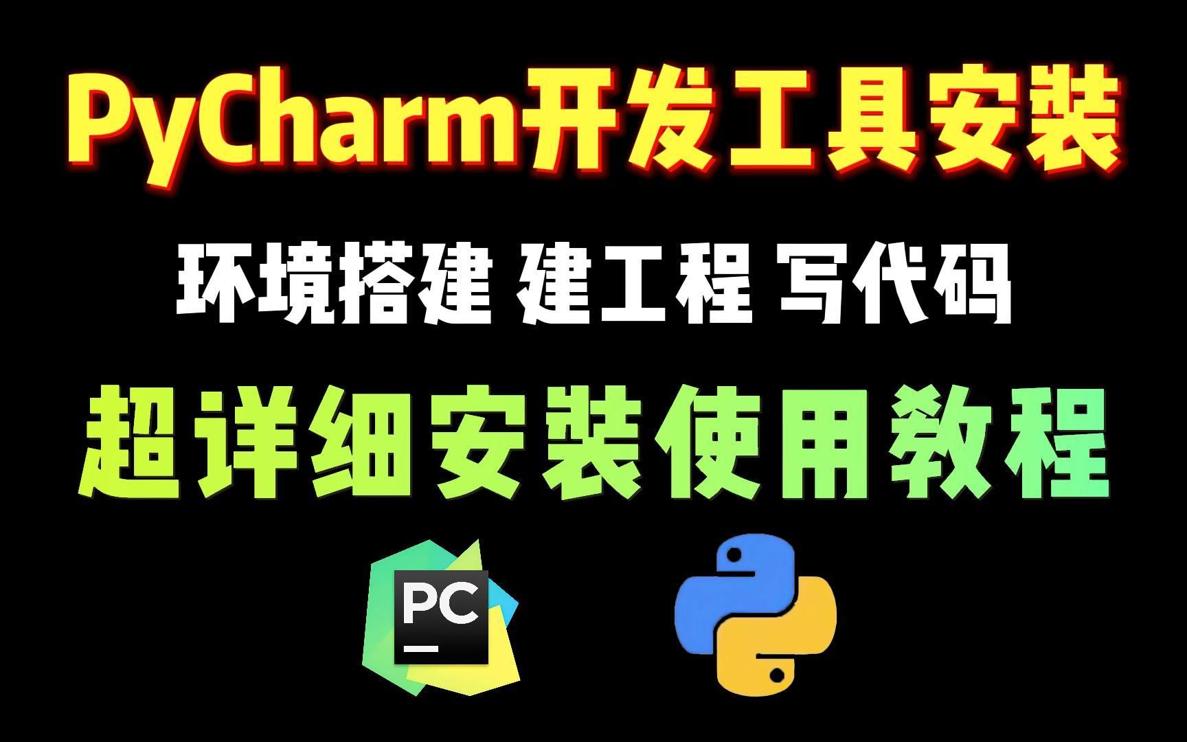 ... PyCharm工具安装教程合集,永久免费使用,超详细讲解环境配置和...
