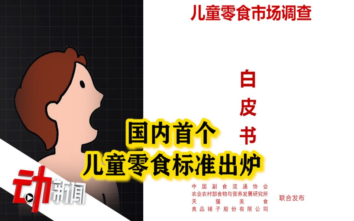 国内首个3-12岁儿童零食标准出炉:少盐少糖少油