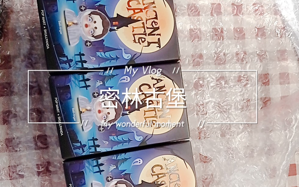 密林古堡盲盒暗黑风三姊妹合体