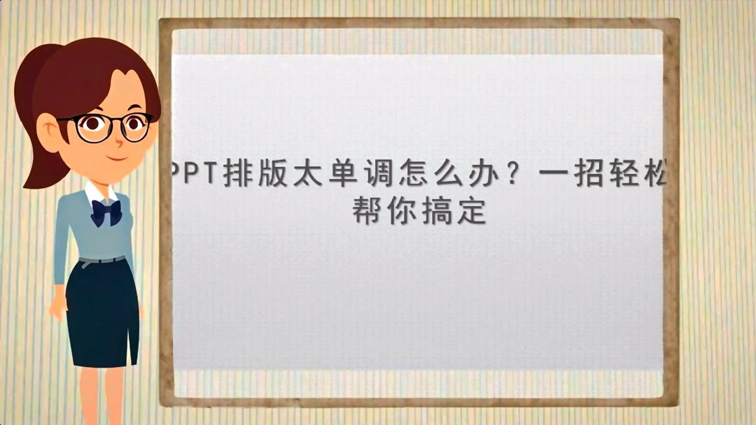 【电子课件制作】PPT排版太单调怎么办?一招轻松帮你搞定