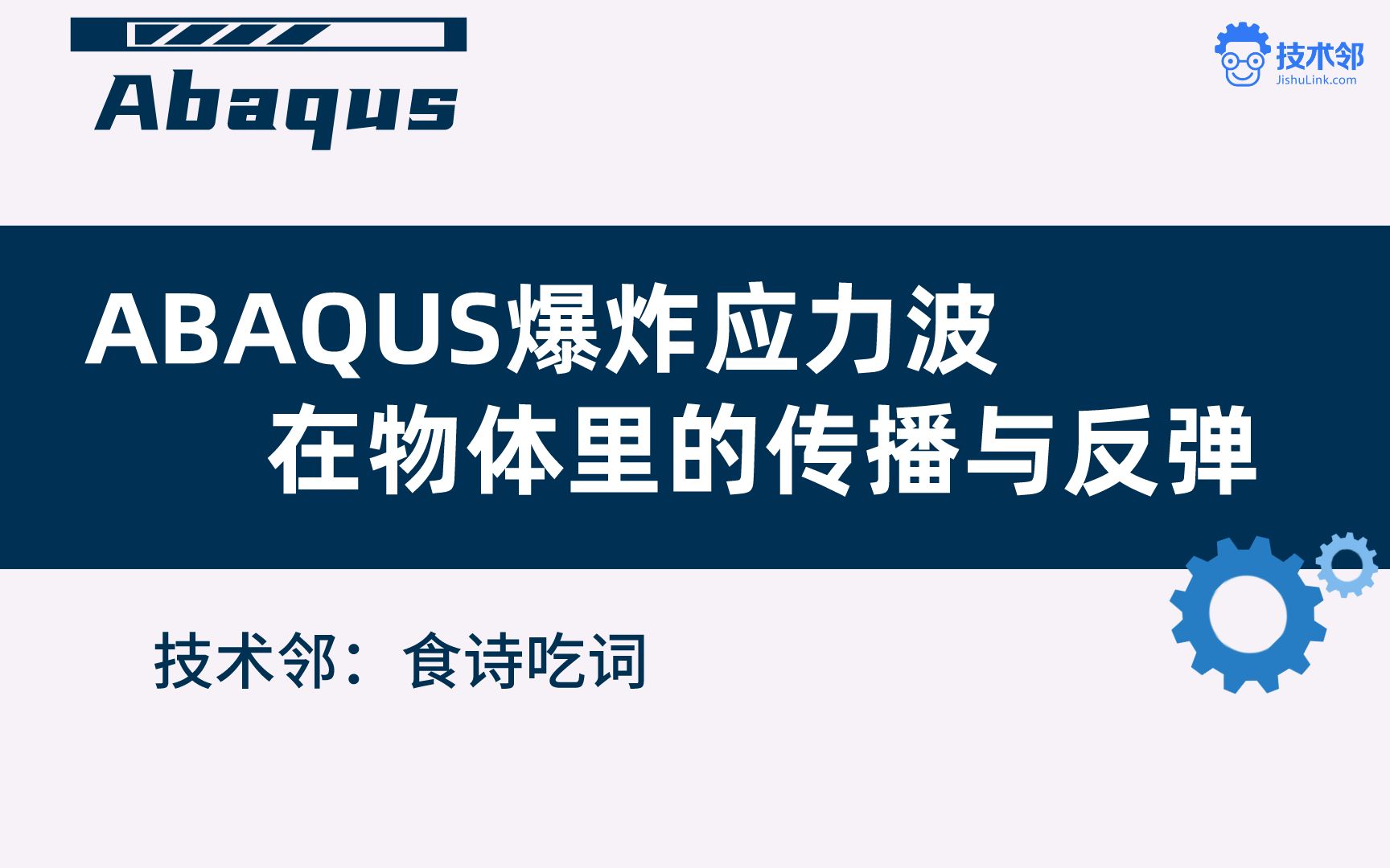 ABAQUS爆炸应力波在物体里的传播与反弹