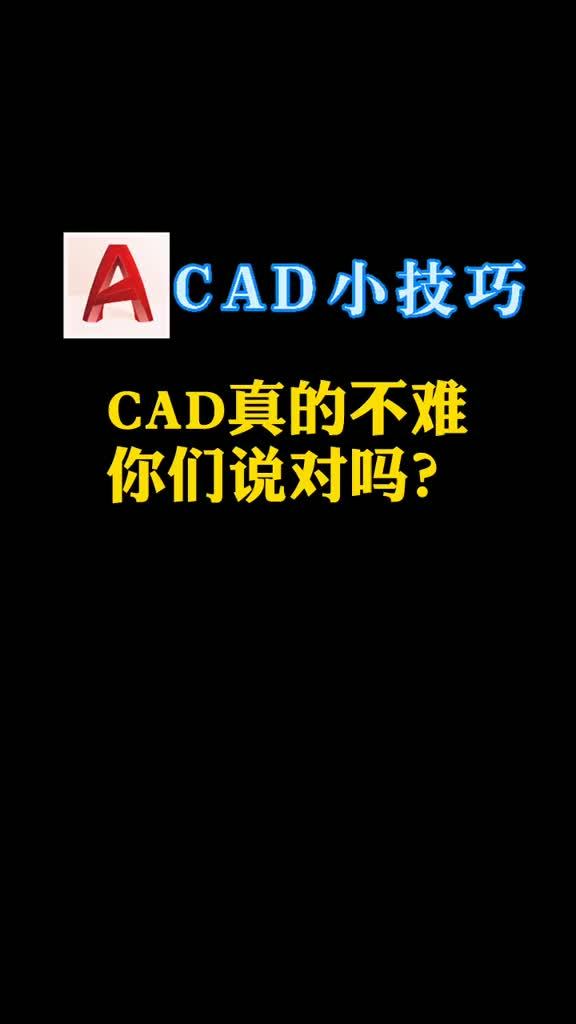 cad学习真的不难零基础两天就可以当大神为什么你们都说很.