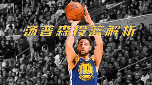 教科书式投篮—汤普森投篮解析