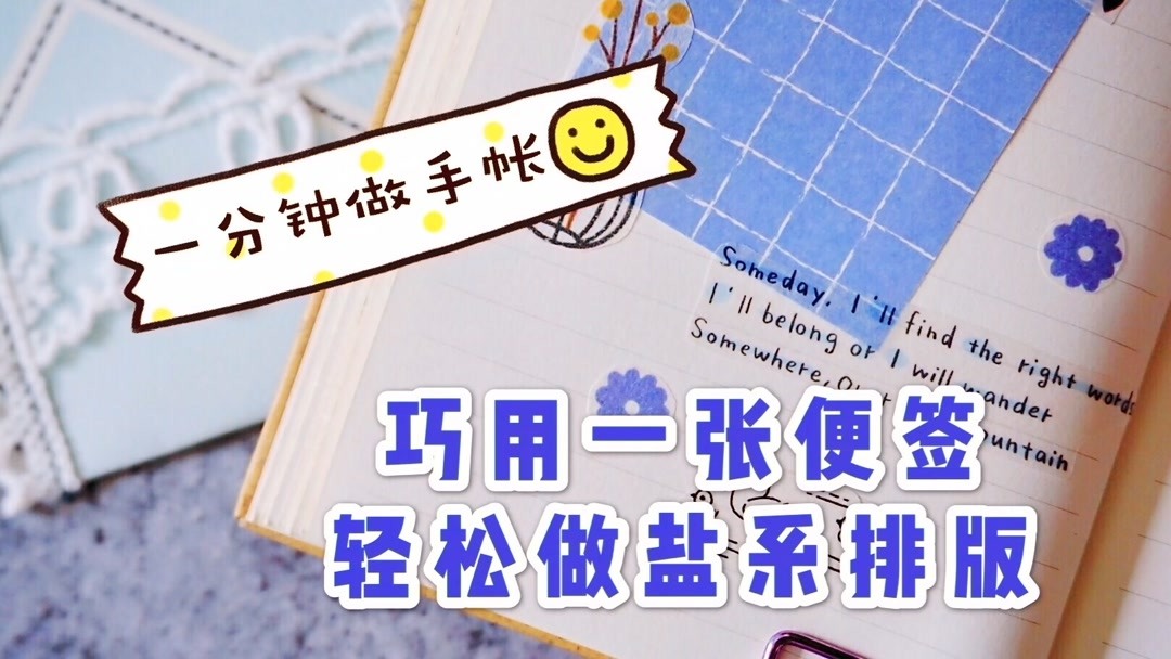 简单实用手帐教程,一张方格便签,搭配出唯美盐系排版