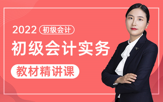 2022初级会计教材精讲班|初级会计|2022初级会计考试|会计
