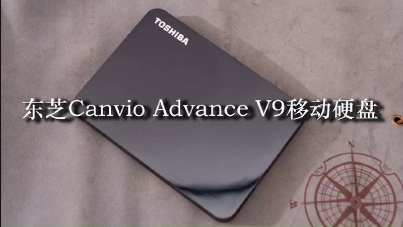 东芝Canvio Advance V9移动硬盘 开箱评测