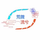 荒微流兮 