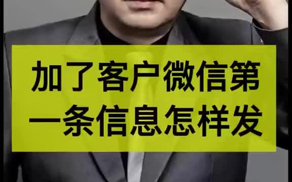 加了陌生客户微信,如何跟进成交呢