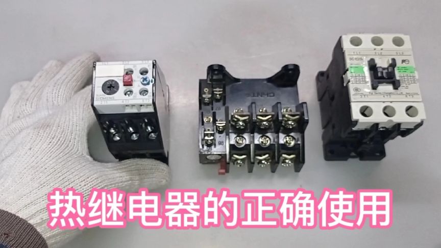 热继电器正确使用才能保护电机,电工熟练掌握,工作会更出色