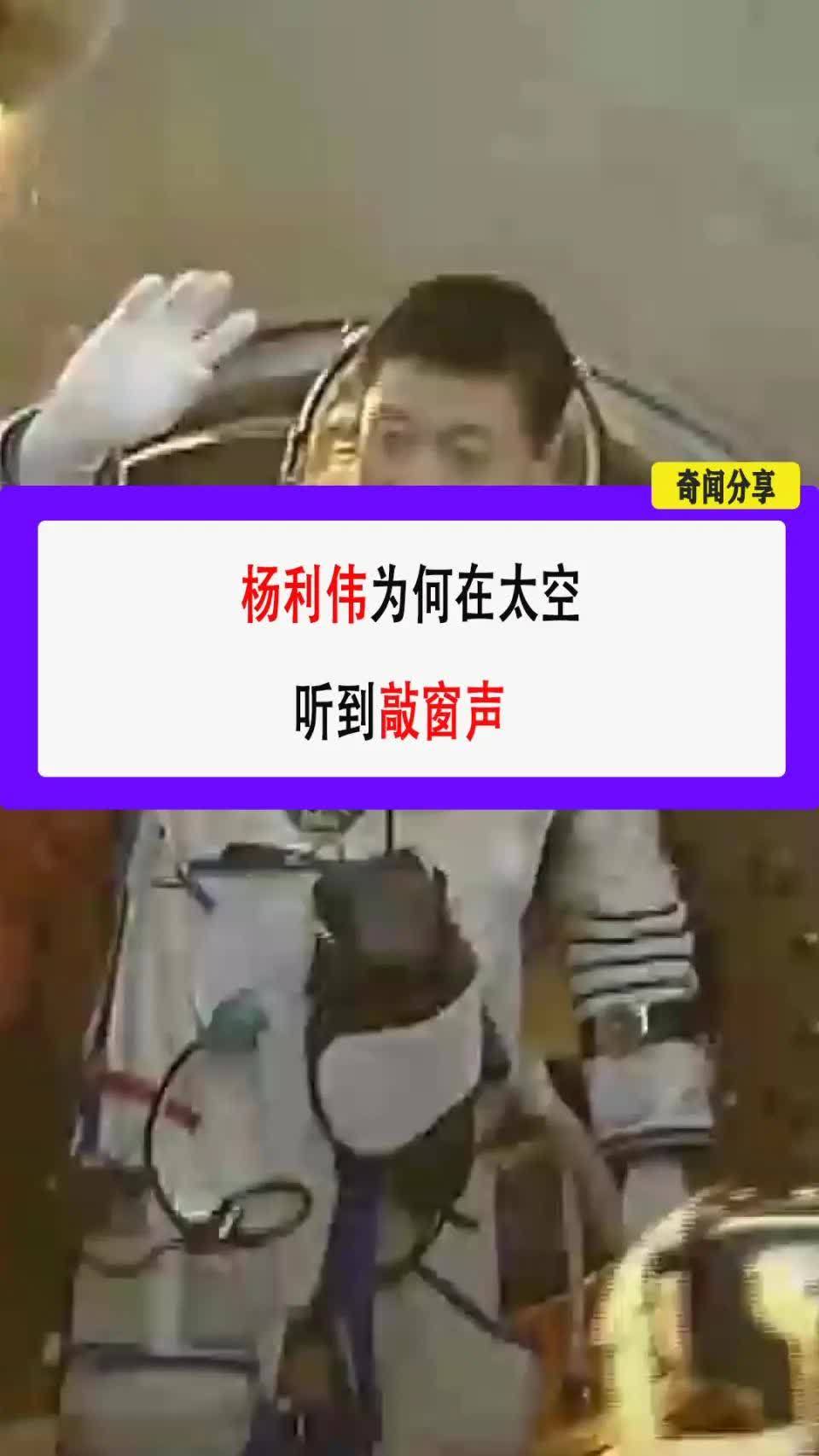 杨利伟为何在太空听到敲窗声?原因揭晓,庆幸捡回一命