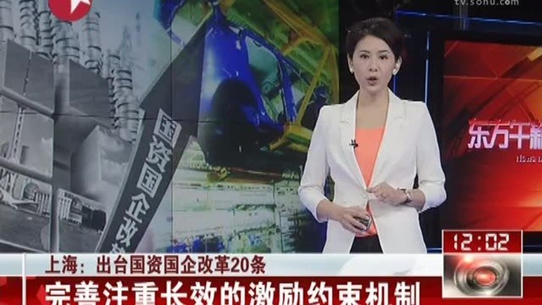 上海:出台国资国企改革20条