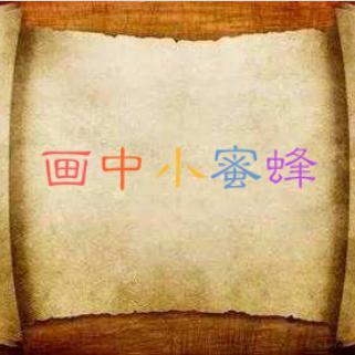画中小蜜蜂 